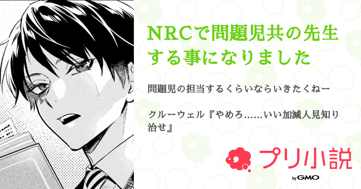 第6話：chapter6（NRCで問題児共の先生する事になりました）｜無料スマホ夢小説ならプリ小説 byGMO